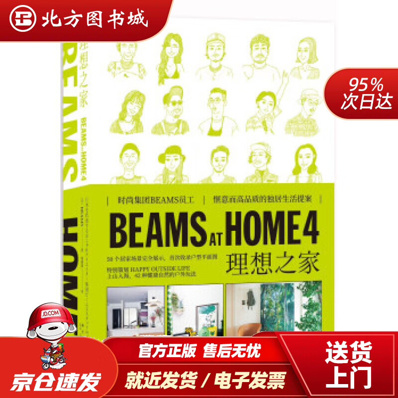 【现货】BEAMSATHOME4理想之家[日]BEAMS著,郑晓蕾译新星出版社 北方图书城