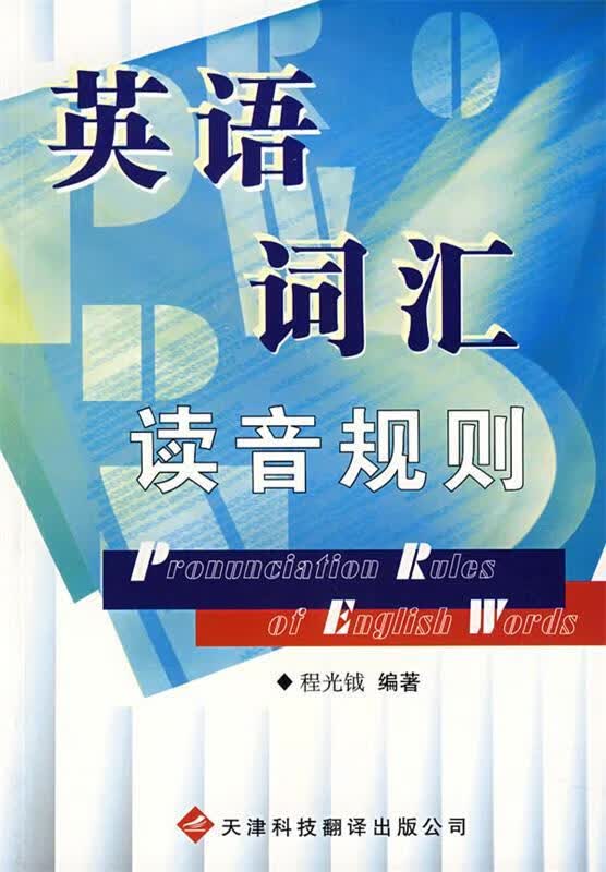 英语词汇读音规则【好书，下单速发】