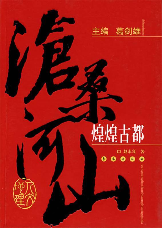 沧桑河山:煌煌古都 赵永复著