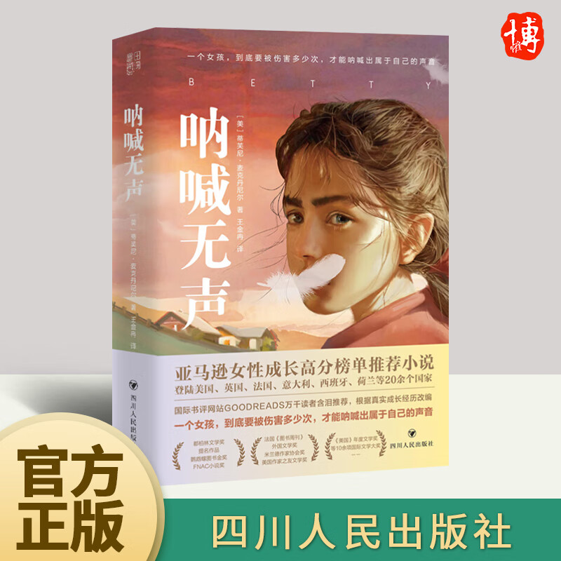 2023年呐喊无声 畅销书作家蒂芙尼·麦克丹尼尔著小说奖勇气正义外国文学 柏林文学奖女性成长小说亚马逊女性成长高分榜单小说