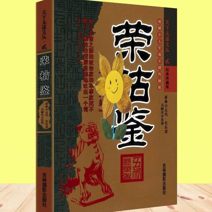 【现货速发】全新现货 荣枯鉴 作者长乐老,马树全著智慧励志书籍