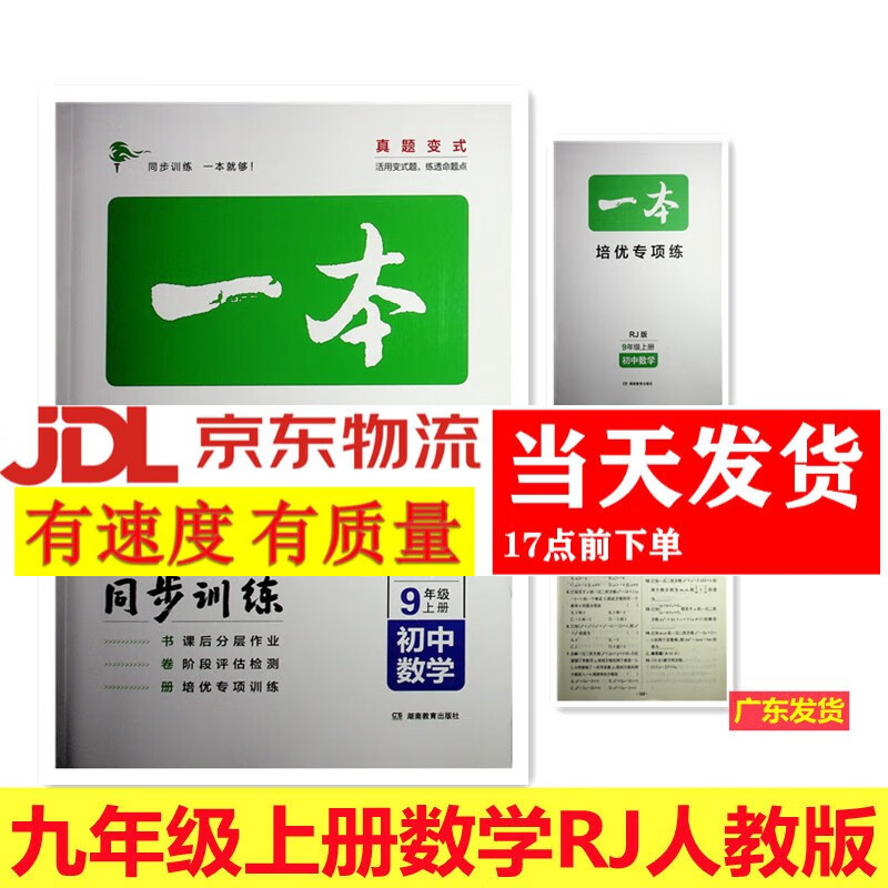 包邮2024版一本初中同步训练九年级上册数学RJ人教版初中生中考数学辅导练习题初三9年级数学上册