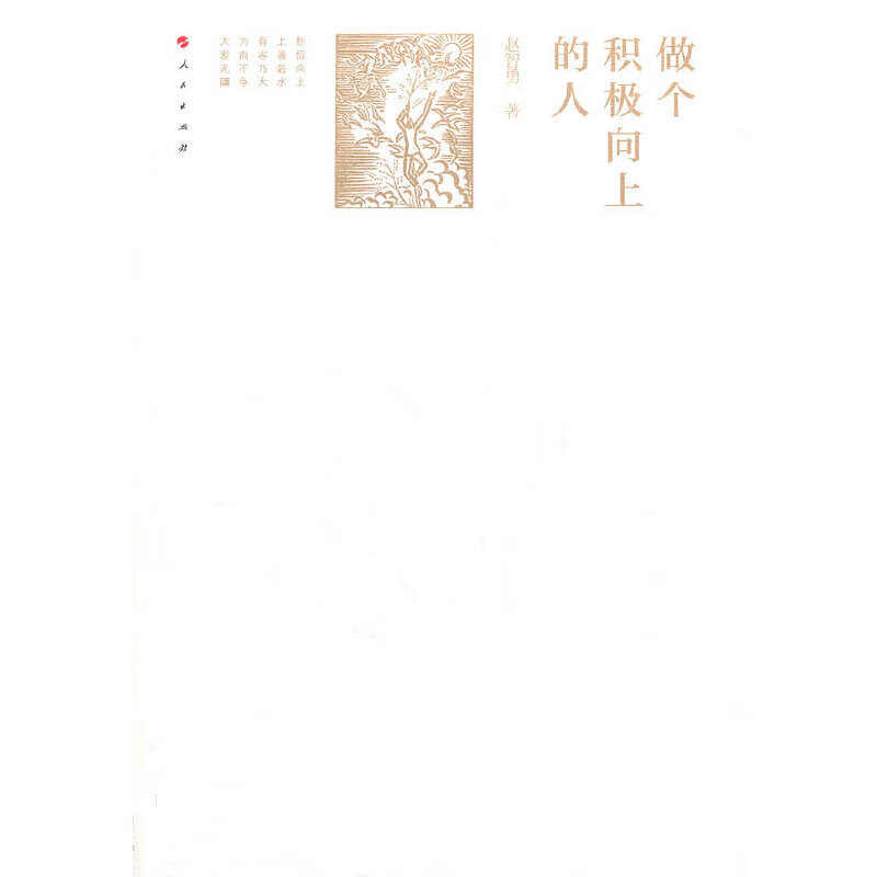 【现货】做个积极向上的人