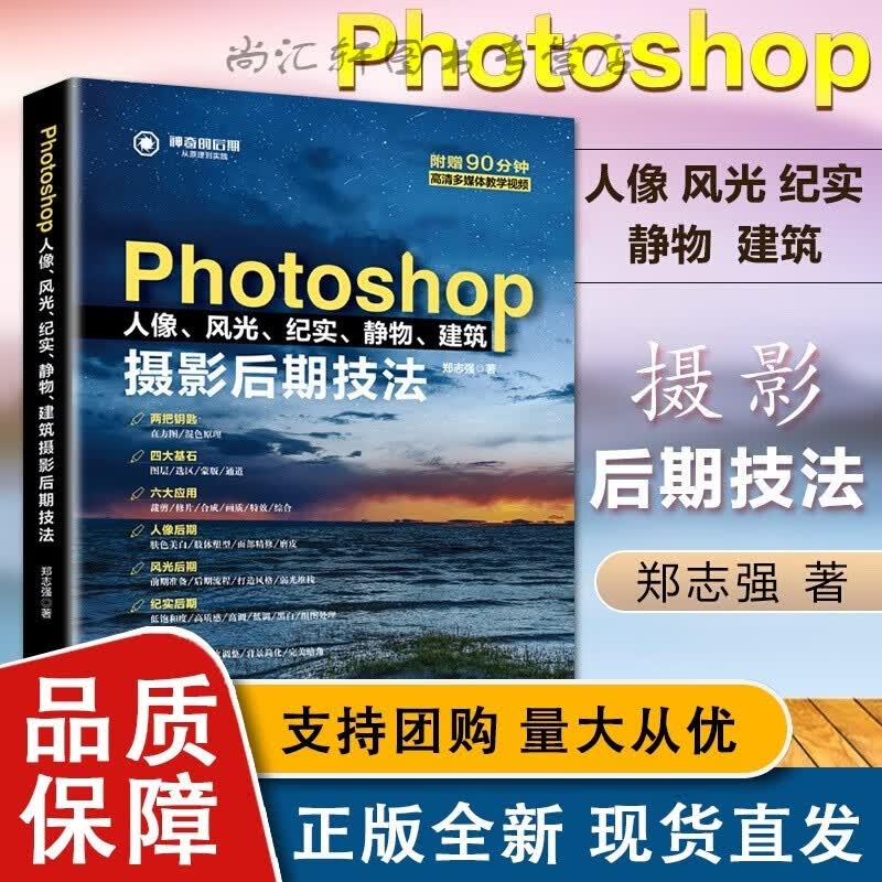 Photohop 摄影后期技法 附视频教程 人像风光纪实静物建筑 摄影 摄影后期教程 PS后期处理 PS修图抠图教程书 PS教程