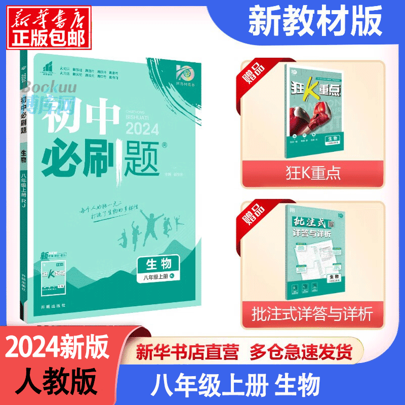 【科目版本自选】2024新版初中必刷题 八年级上册初二同步练习册试卷辅导书 生物 人教版