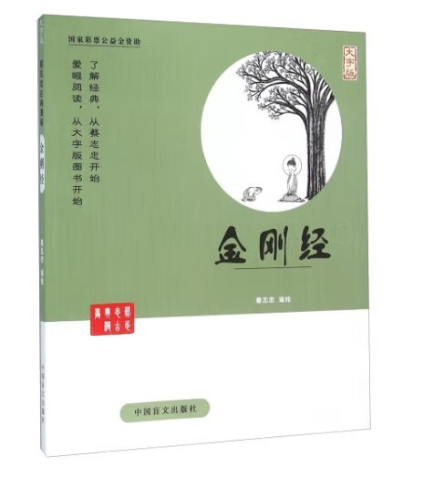 蔡志忠漫画系列 金刚经/蔡志忠