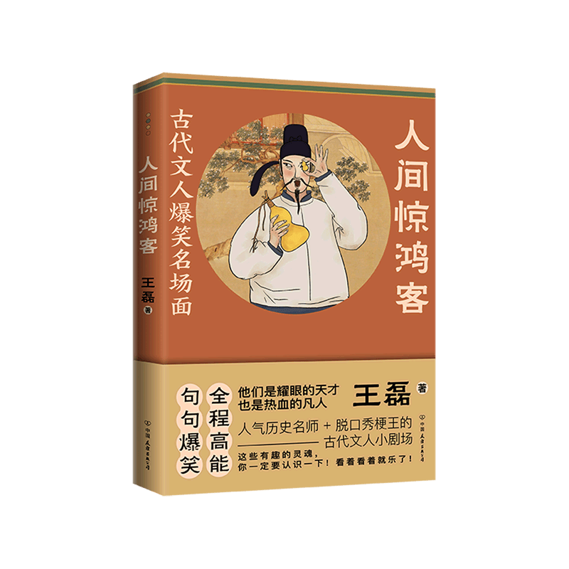人间惊鸿客
