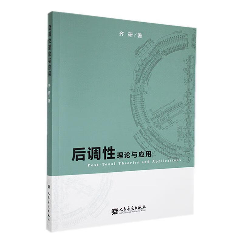 后调性理论与应用农业/林业 图书
