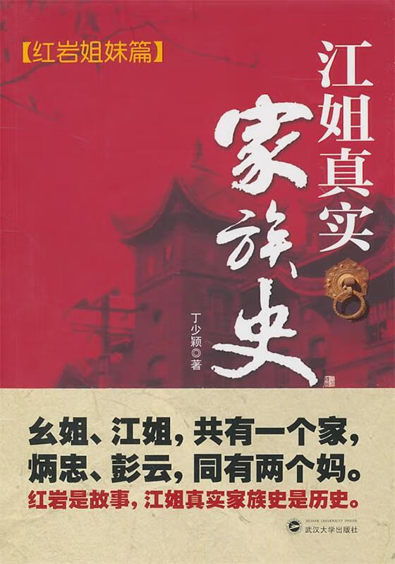 江姐真实家族史 丁少颖 武汉大学出版社