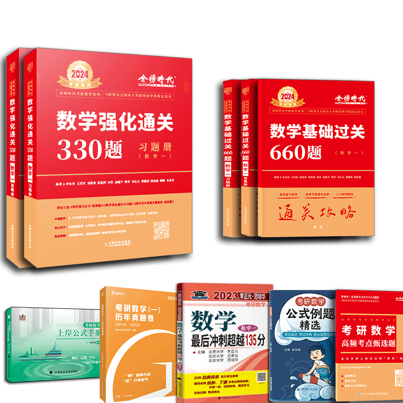 2024李永乐考研数学一660题+330题+赠品 共10本