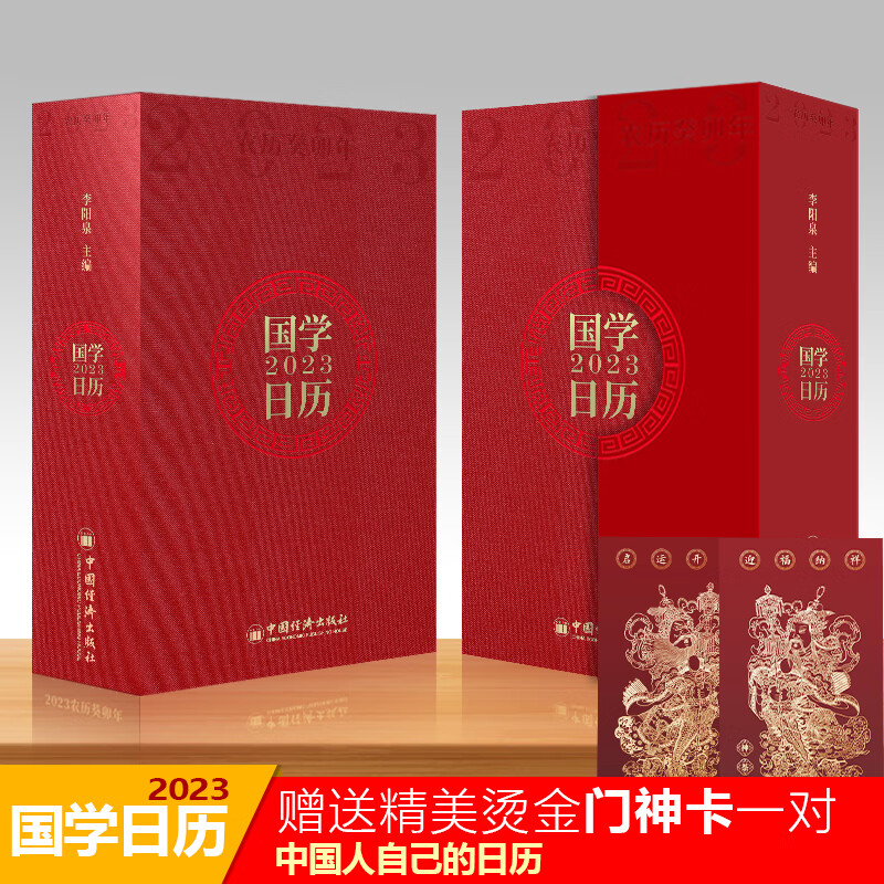 现货国学日历2023癸卯年李阳泉台历传统文化国学经典故宫日历月历历史典故人文经典中华诗词礼品接企业定制 中国经济出版社
