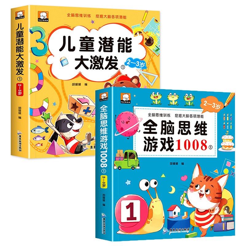 全脑思维游戏1008全套2-3-4-56岁儿童专注力逻辑训练书智力大开发 [2-3岁2册]潜能激发+全脑思维