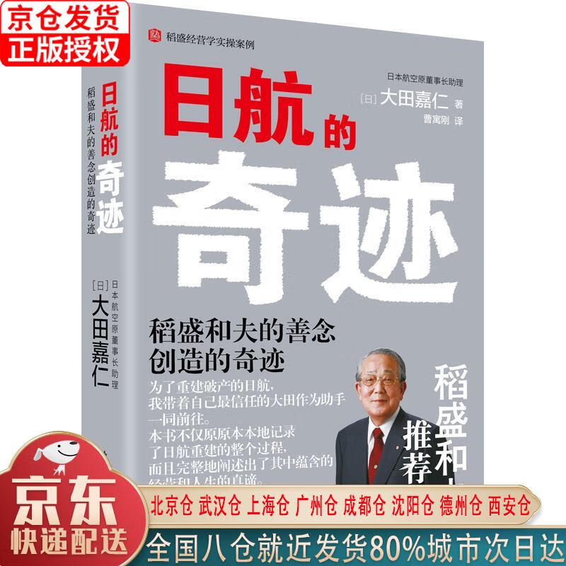 【新华全新书籍】日航的奇迹：稻盛和夫的善念创造的奇迹 [日]大田嘉仁 东方出版社
