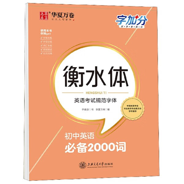 初中英语必备2000词(衡水体)/字加分