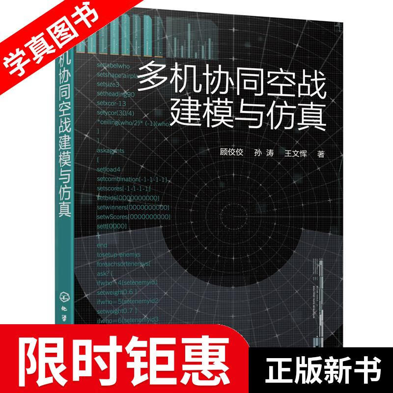 多机协同空战建模与仿真 顾佼佼,孙涛,王文恽 著 化学工业出版社