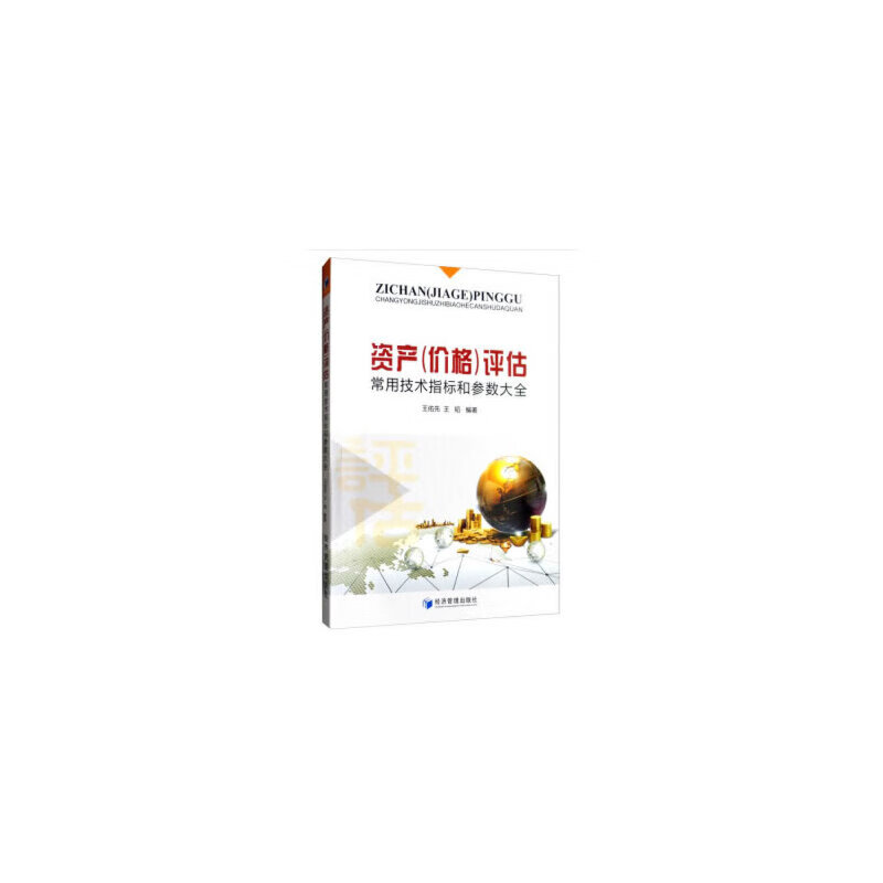 资产（价格）评估常用技术指标和参数大全