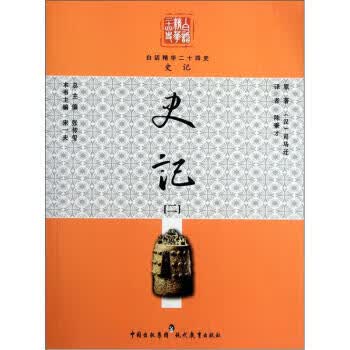 白话精华二十四史:史记