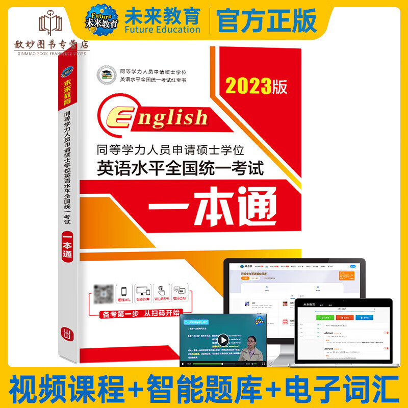 备考2023年同等学力申请硕士学位英语水平全国统一考试大纲词汇手册一本通模拟试卷历年真题人员在职研究 同等学力申硕英语 教材