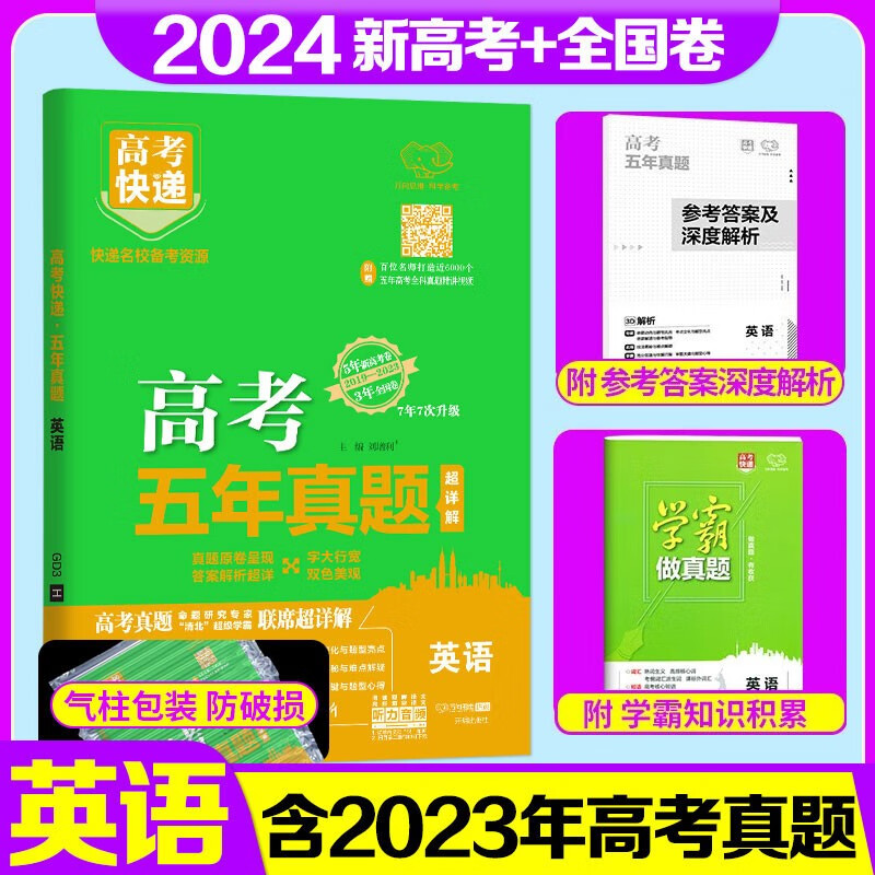新高考版】2024高考快递五年真题语文数学英语物理化学历史生物政治地理高三高考试卷5年真题超详解 新高考 英语 全国卷+地方卷