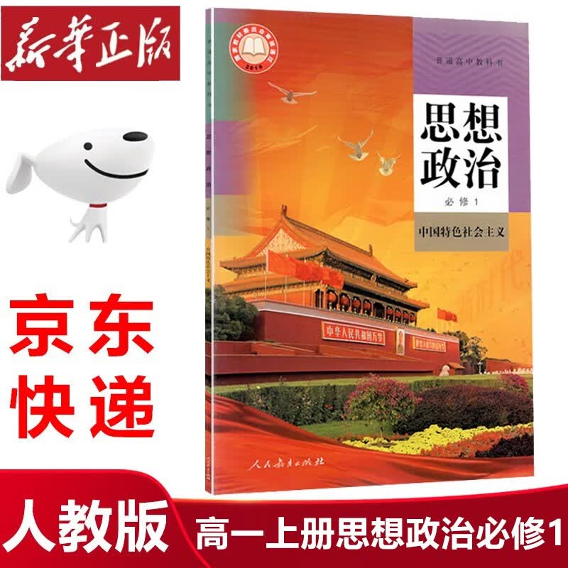 2023新版人教版高中思想政治必修1一中国特色社会主义教材人教版高中高一上学期思想政治课本人教版必修一1政治教科书人民教育出版社高中政治必修一课本