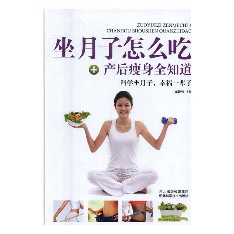 坐月子怎么吃+产后瘦身全知道【好书，下单速发】