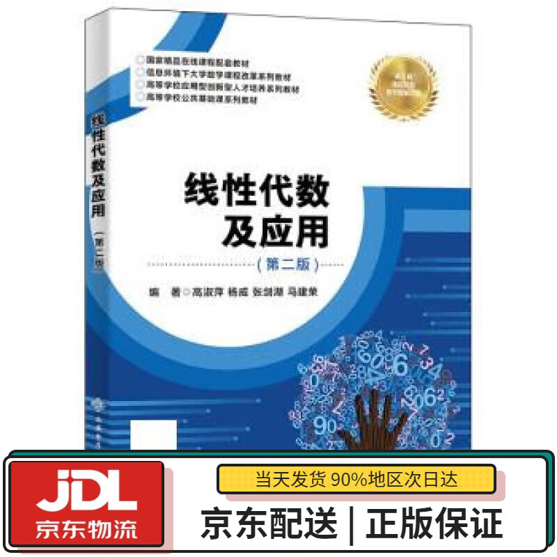 【全新送货上门】线性代数及应用（第二版） 高淑萍 西安电子科技大学出版社 9787560658575