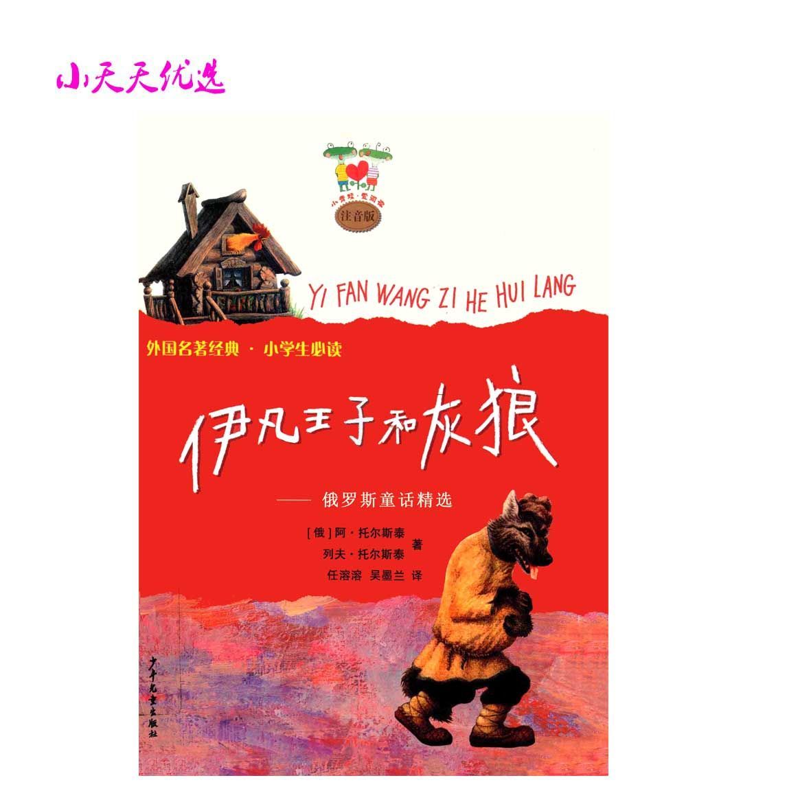 俄罗斯民间童话精选 伊凡王子和灰狼 阿·托尔斯泰 少年社