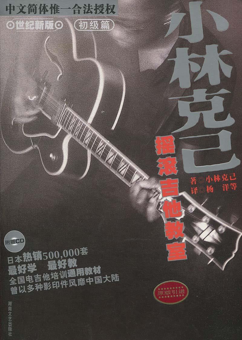 小林克己摇滚吉他教室：初级篇（世纪新版）（附CD光盘）  湖南文艺出版社 9787540429454