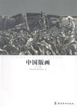 书籍 中国版画:2011(下) 齐凤阁主编 岭南美术出版社