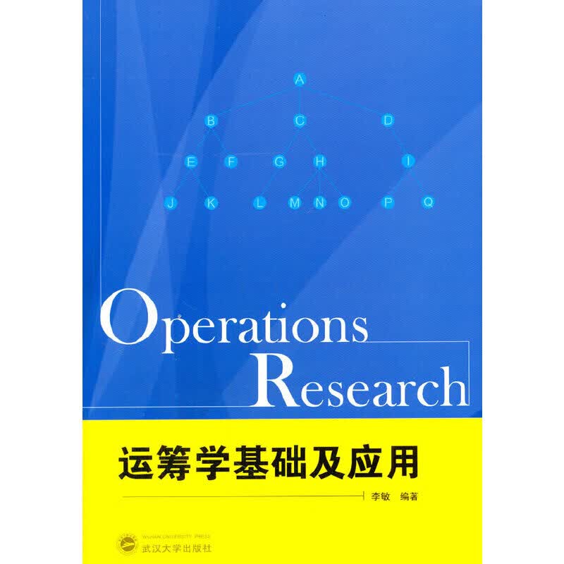 【现货】运筹学基础及应用