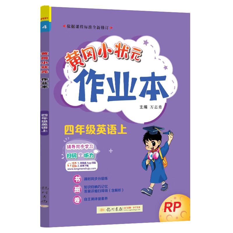 2023年秋季黄冈小状元作业本四年级英语上人教PEP版小学4年级同步作业类单元试卷辅导练习册同步