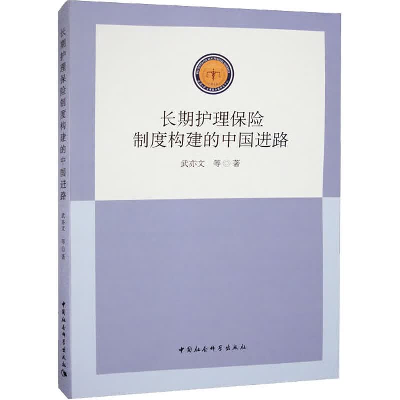 长期护理保险制度构建的中国进路 图书