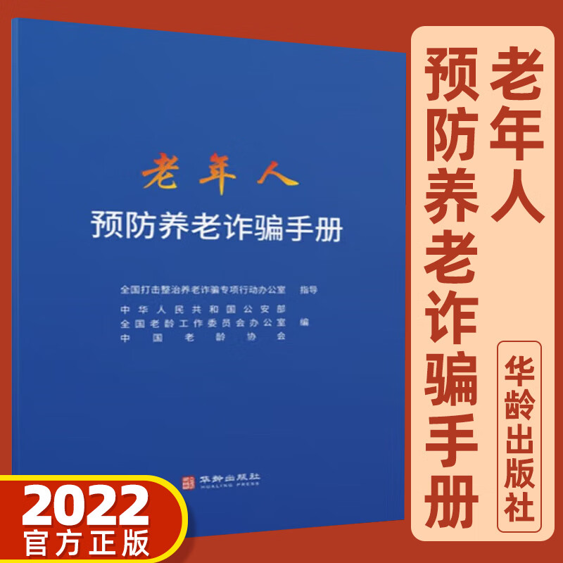 老年人预防养老诈骗手册  华龄出版社