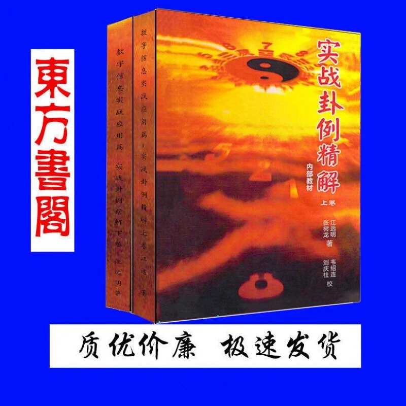 《数字信息实战应用篇 实战精解》 2册江远明 著