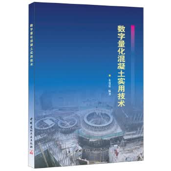 数字量化混凝土实用技术【特惠】