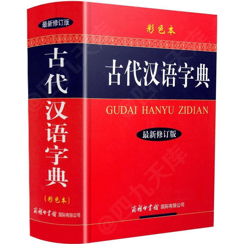 古代汉语字典 修订版 彩色本 1700多名读者热评！