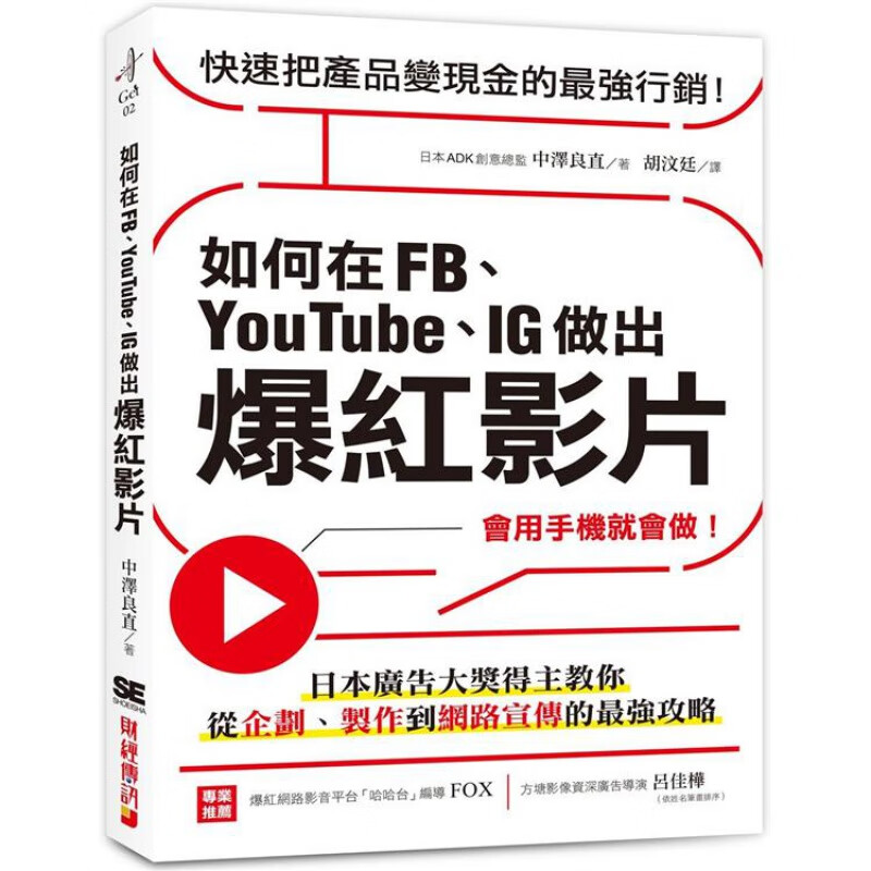 现货 如何在FB、YouTube、IG做出爆红影片 财经传讯 中泽良直 台版书籍【神话典传】
