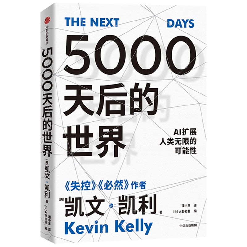 5000天后的世界 失控 必然作者凯文凯利新作 AI扩展人类无限的可能性 中信出版社