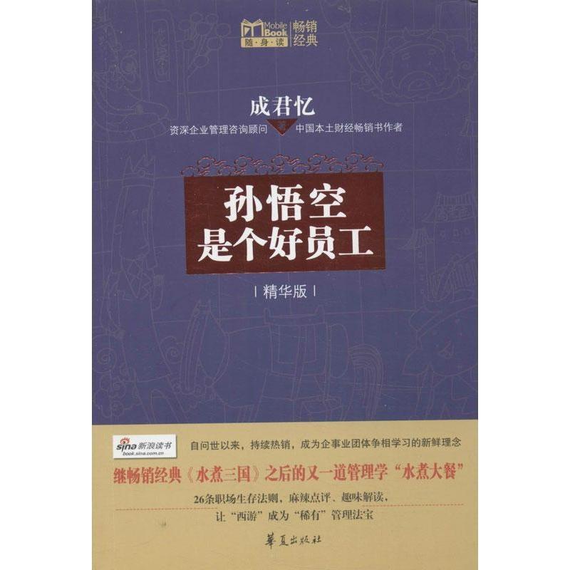 孙悟空是个好员工 成君忆 著