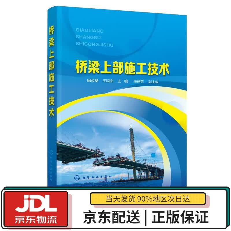 【全新送货上门】桥梁上部施工技术（鲍英基） 鲍英基、王国安主编任蓓蓓副 主编 化学工业出版社