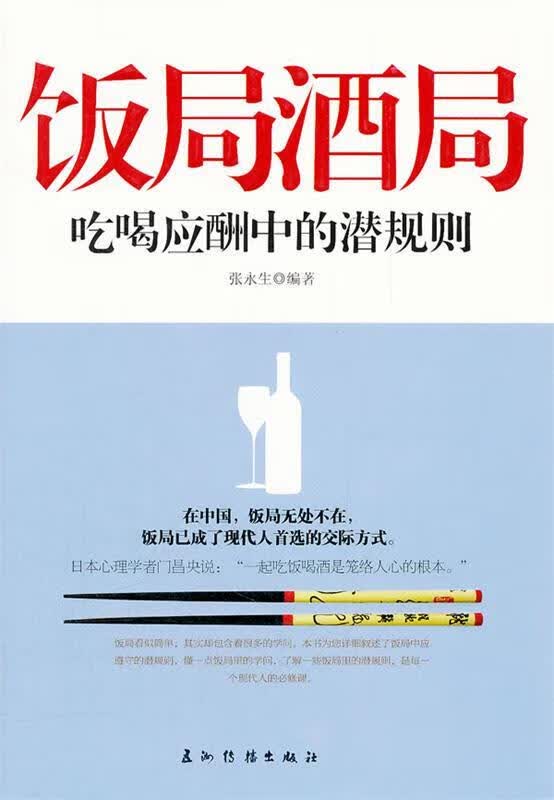 饭局酒局吃喝应酬中的潜规则 张永生编著 五洲传播出版社