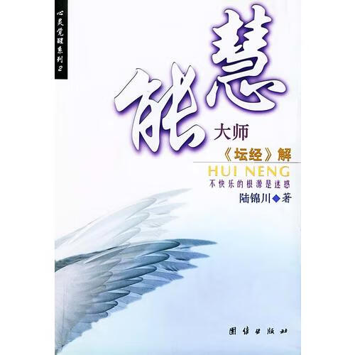 慧能大师《坛经》解【好书】