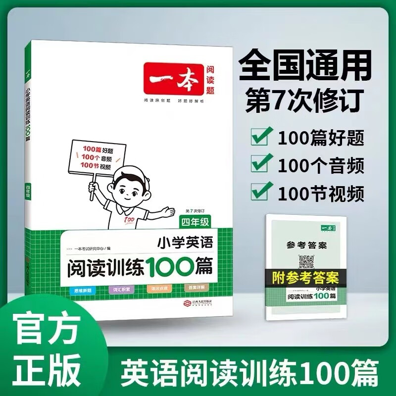 一本2024一本阅读题 四年级 小学英语训练100篇 第7次修订 扫码获取音频