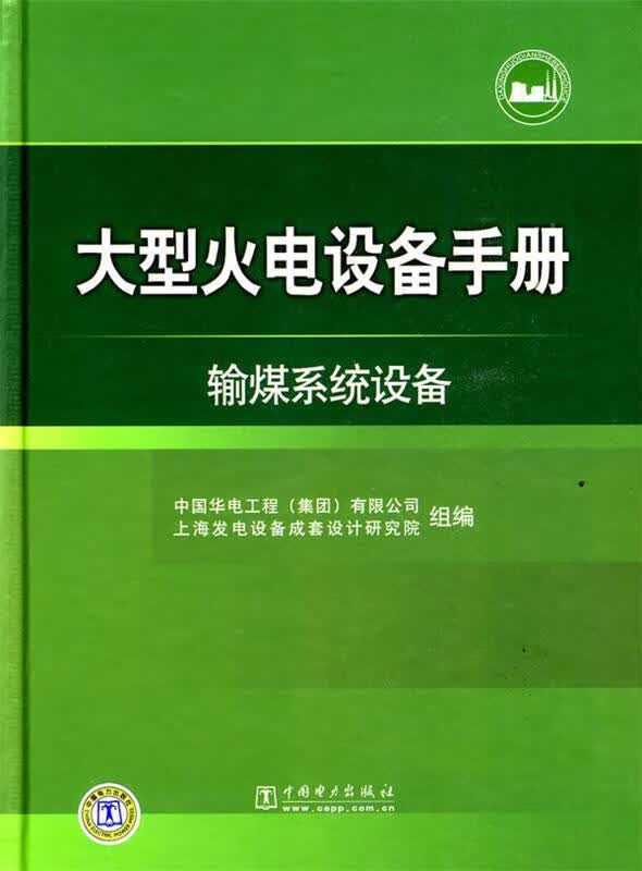 大型火电设备手册 输煤系统设备