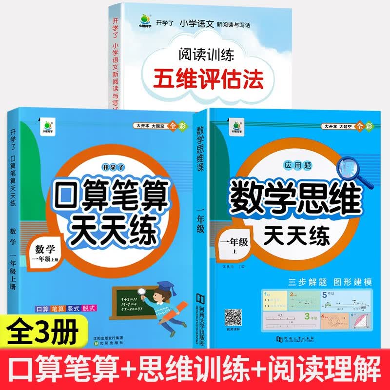 口算天天练一年级上册下册数学口算题卡全横式竖式计算题强化训练人教版小学1上数学专项同步练习册100以内加减法一年级数学练习题 【一年级上册】口算笔算天天练+应用题思维训练+阅读 小学一年级