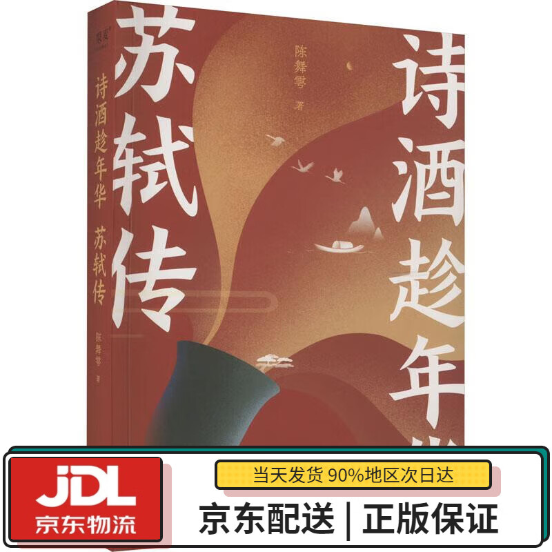 【全新送货上门】诗酒趁年华 苏轼传 果麦文化 出品,陈舞雩 四川文艺出版社 9787541166020