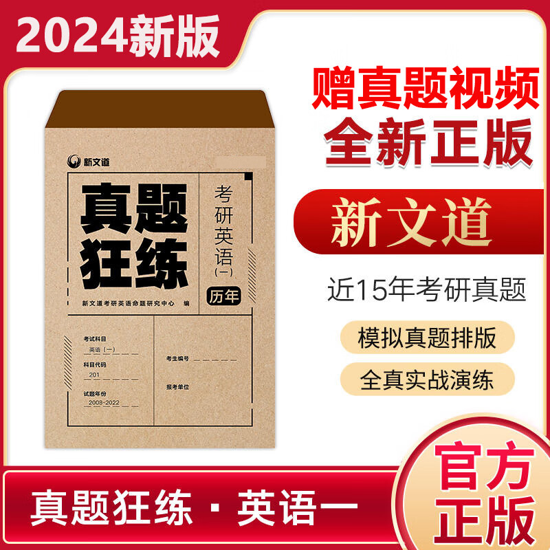 现货2024新版考研英语一历年真题24考研英语真题考研英语一英语二历年真题2009-2023年201 英语一考研真题试 英语一真题【2009-2023】带解析及视频