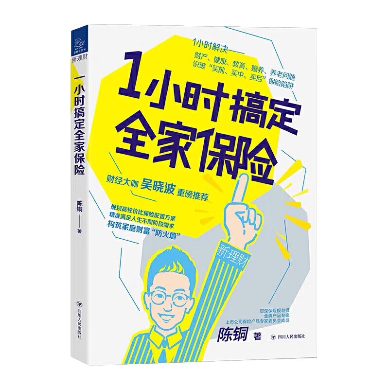 包邮 保险怎么买 北大宝妈的保险攻略 高媛萍 1小时搞定全家保险 一本