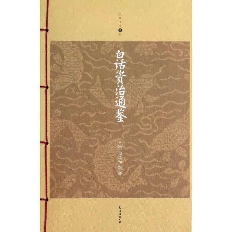 白话资治通鉴 (宋)司马光等著 南海出版社