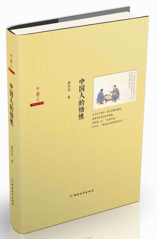中国人的悟性 郝华忠【好书，下单速发】